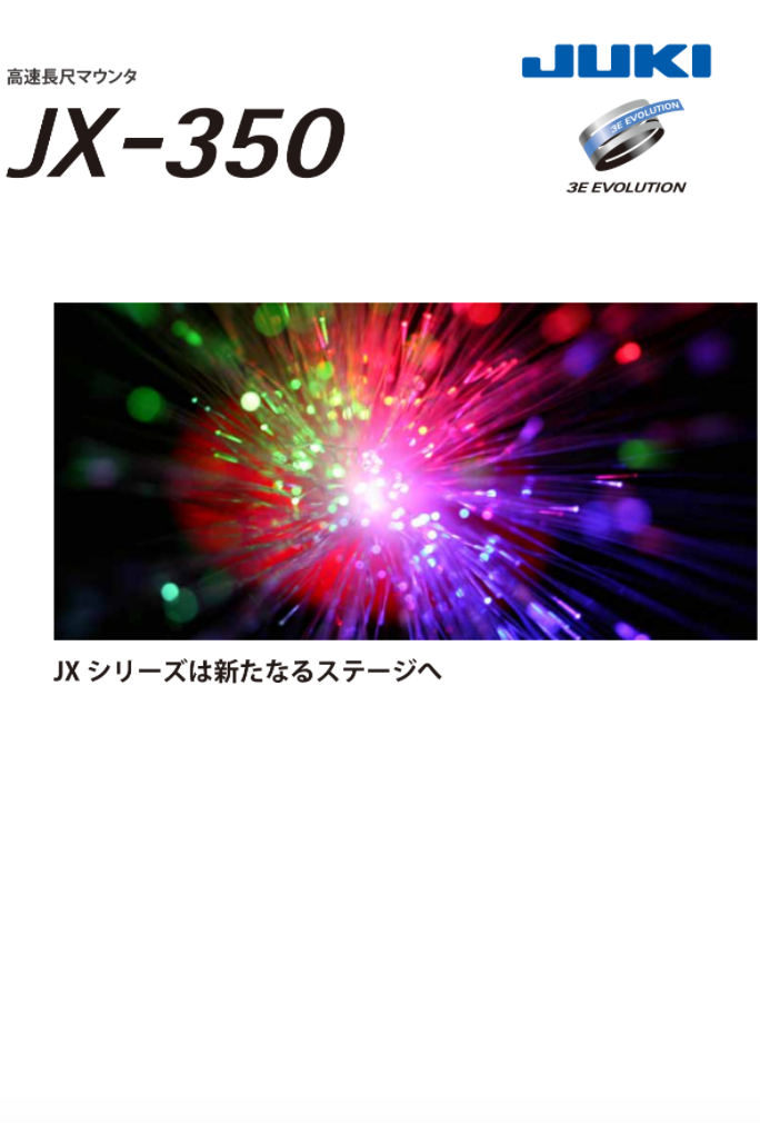 高速長尺マウンタJX-350（JUKI株式会社）のカタログ無料ダウンロード | Apérza Catalog（アペルザカタログ） | ものづくり産業向けカタログサイト